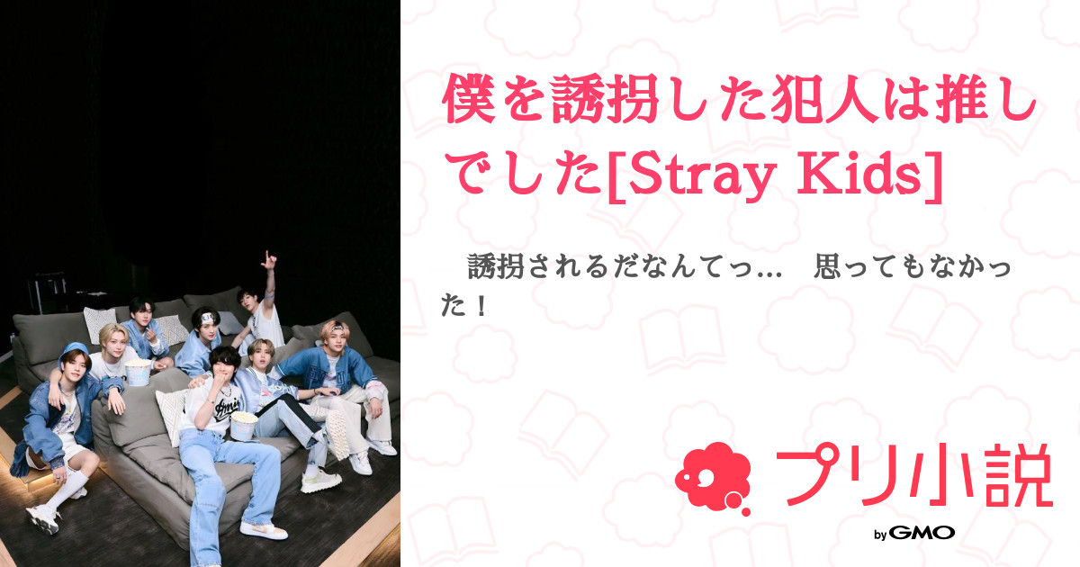 第8話：～6～ 🔞（?）（僕を誘拐した犯人は推しでした[Stray Kids]）｜無料スマホ夢小説ならプリ小説 byGMO